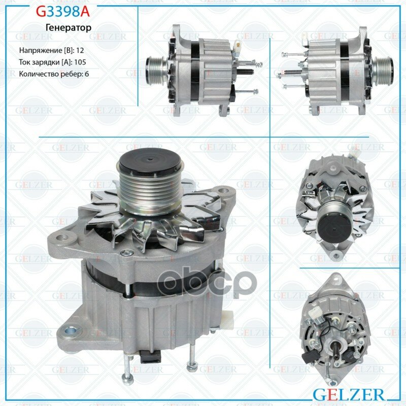 G3398A Генератор 12В / 105А / 6РК / Johnston CN201 2011- GELZER арт. G3398A