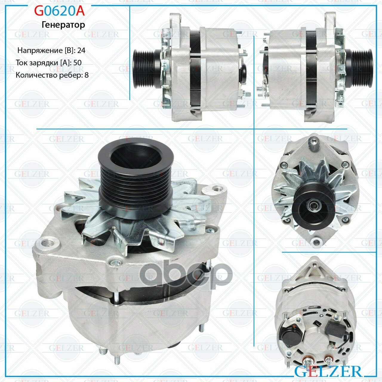 G0620A Генератор 24В / 50А / CASE, Komatsu GELZER арт. G0620A
