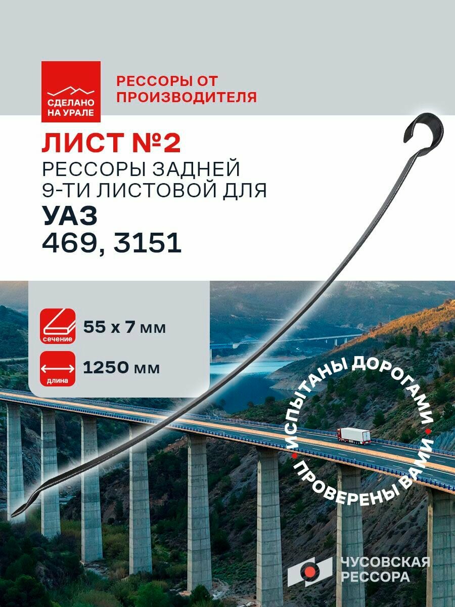 Лист №2 рессоры задней для УАЗ 469, 3151 9 листов