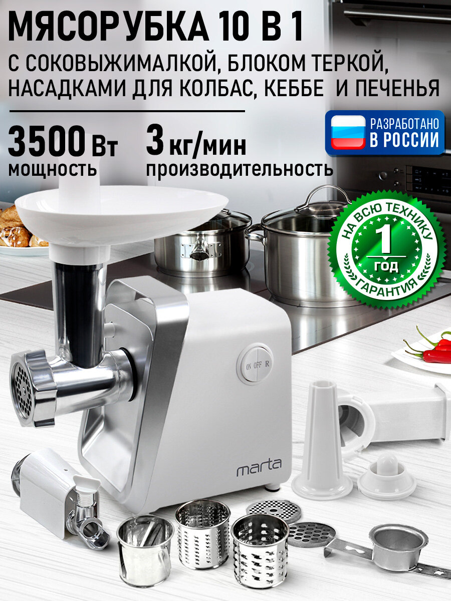 Мясорубка MARTA MT-MG2028D белый/серебро