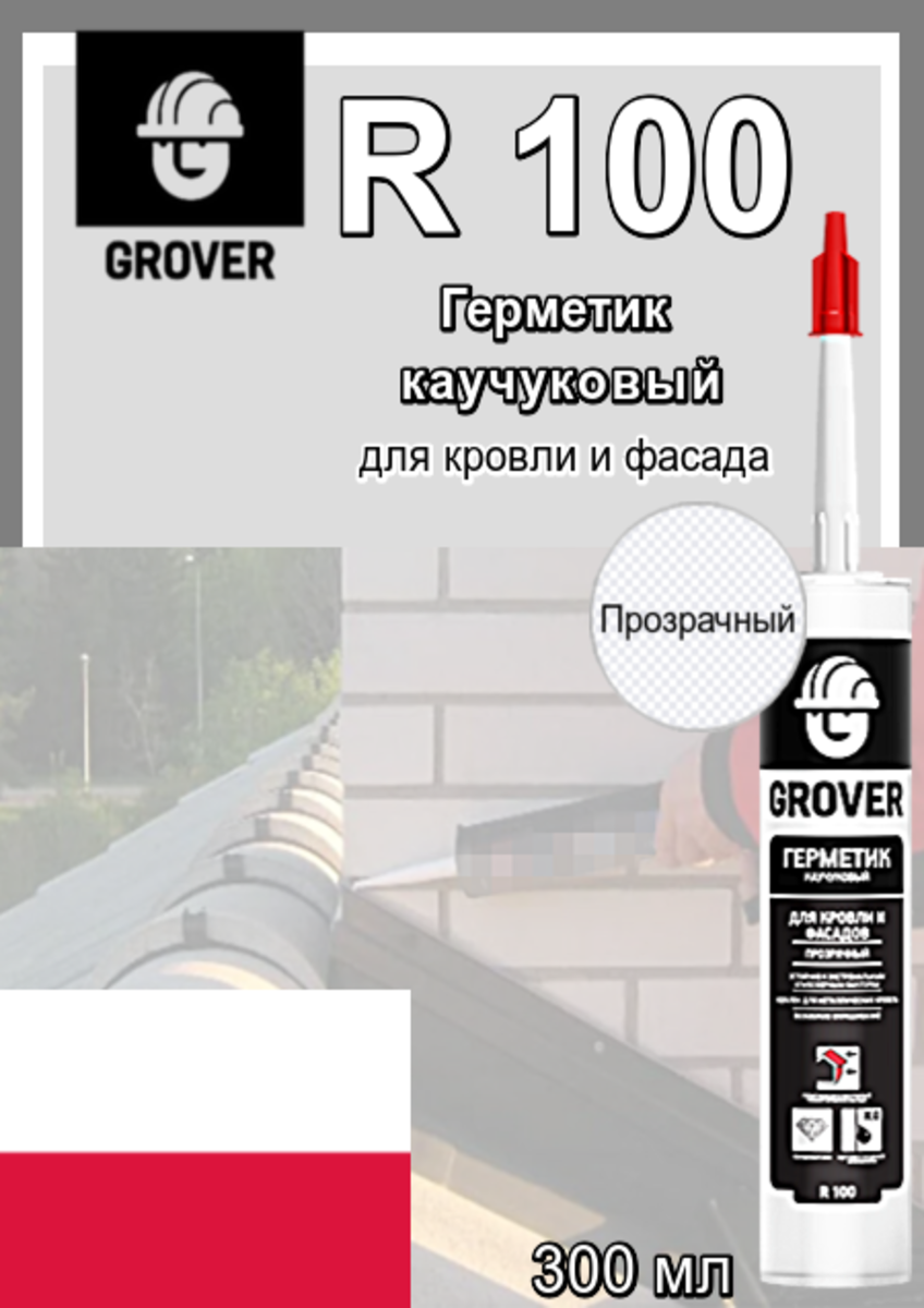 Герметик каучуковый для кровли и фасада Grover R 100, б/цвет, 300мл