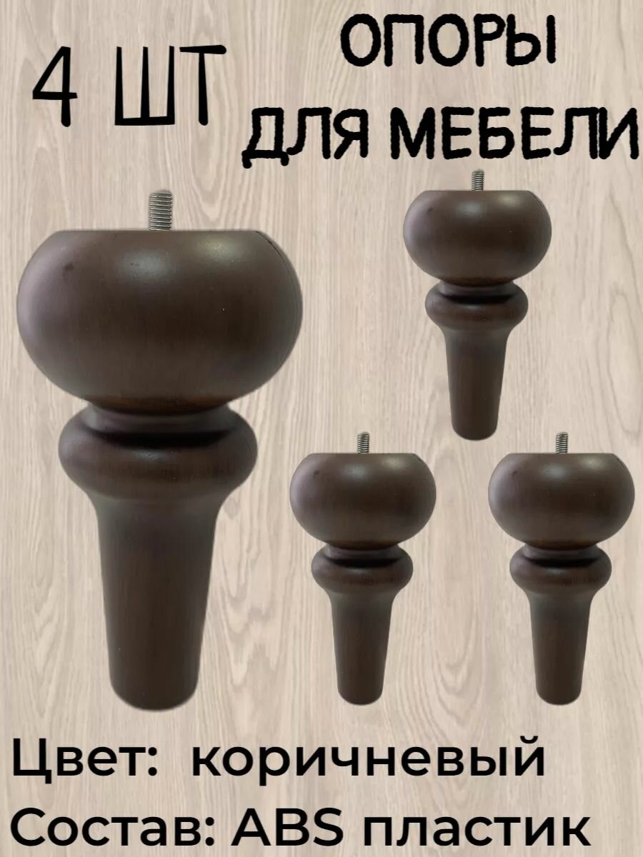 Опора для мебели 18 см коричневая 4 шт.