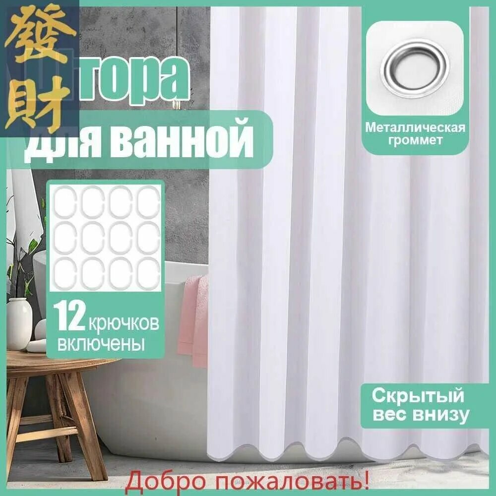 Штора для ванной тканевая, высота 180 см, ширина 180 см.