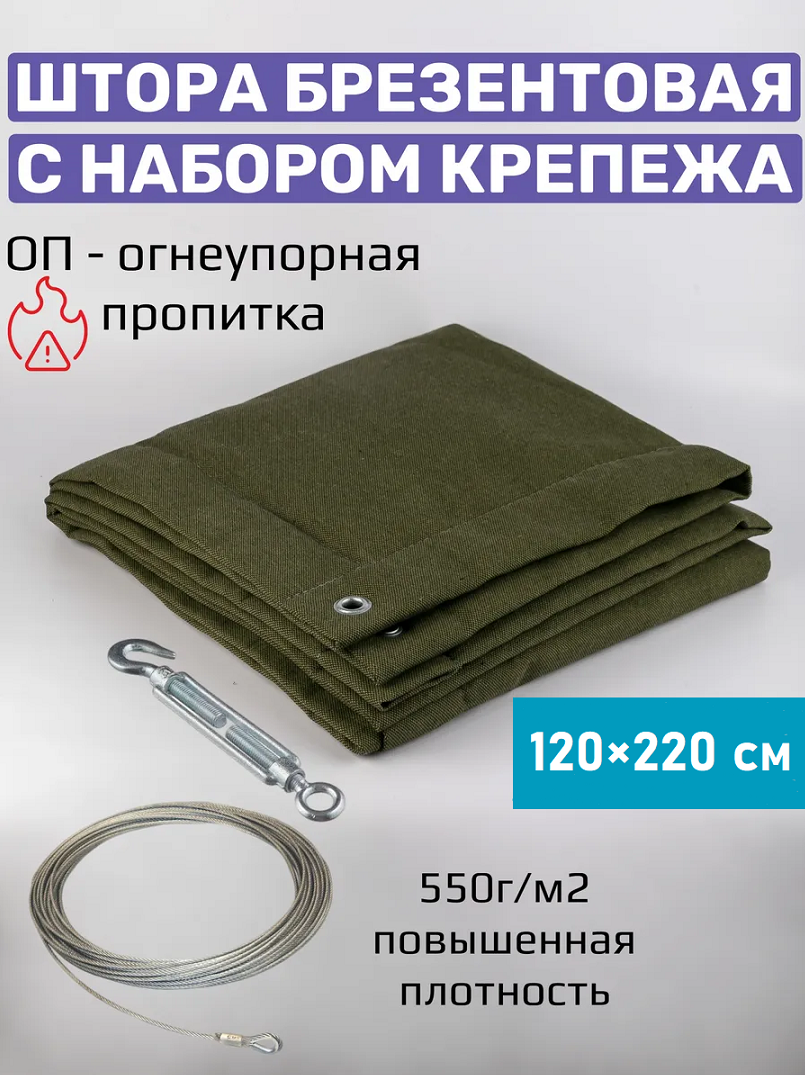 Брезентовая штора огнеупорная, завеса, полог, тент с набором крепежа 120 х 220 см