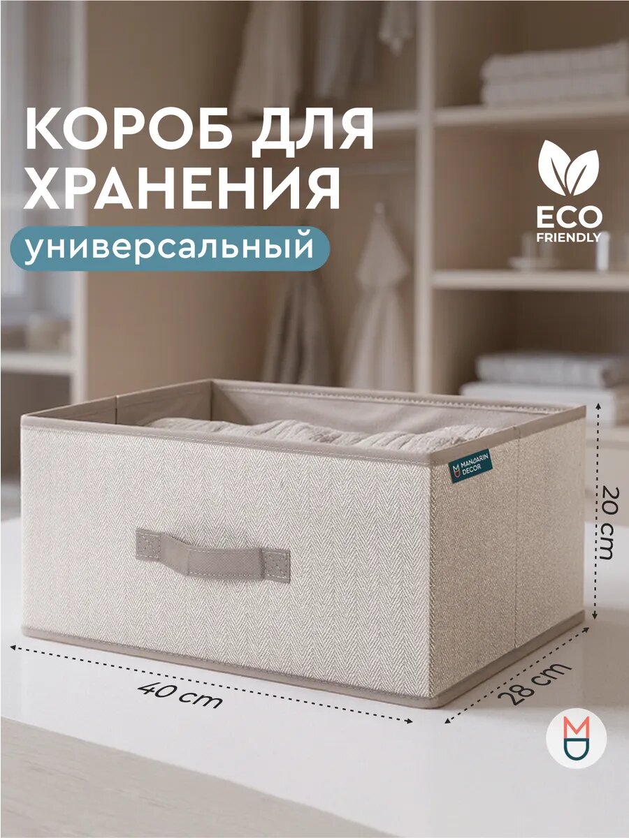 Коробка для хранения бежевая 40x28x20