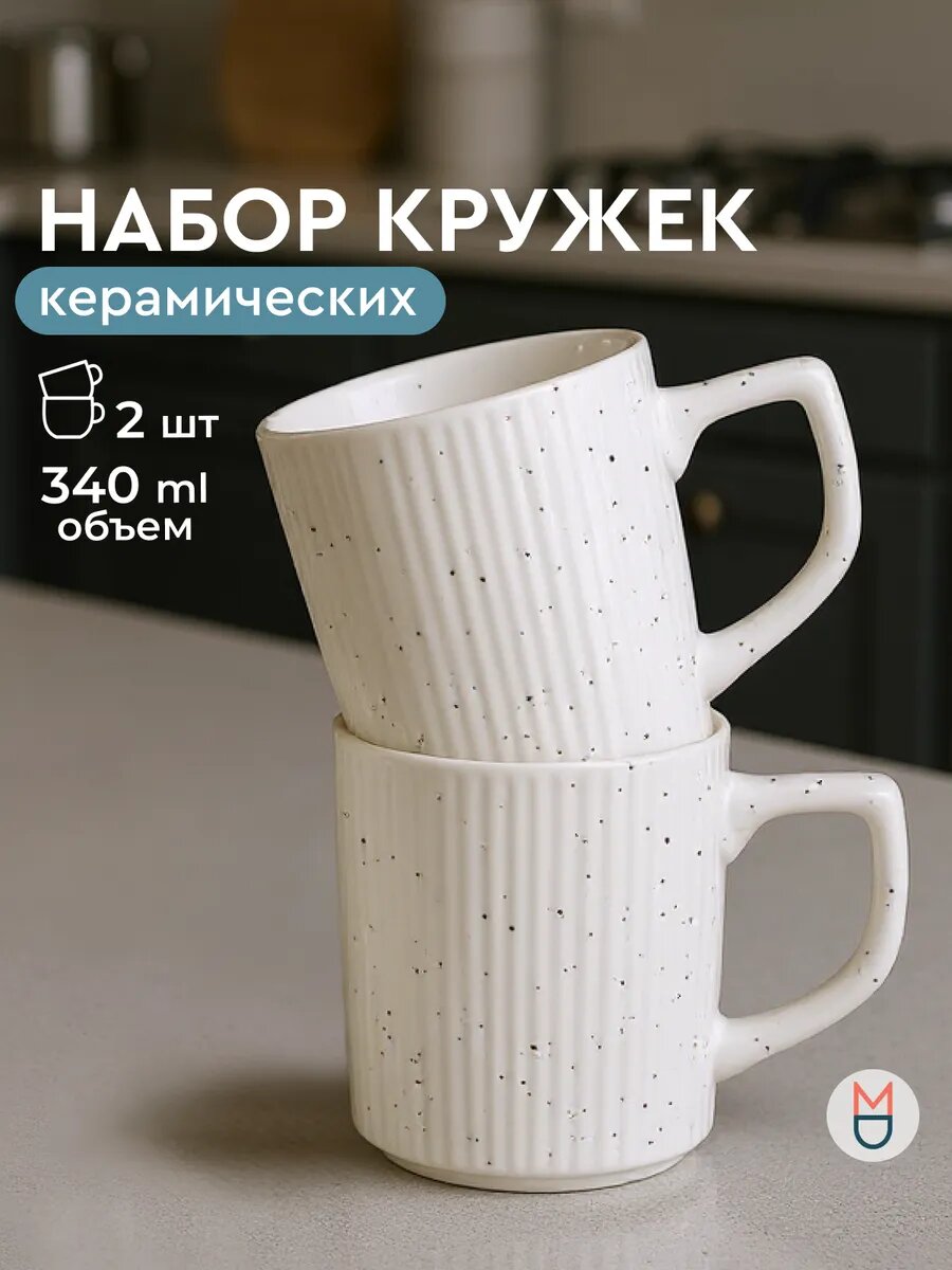 Набор керамических кружек для чая и кофе белый 340 мл. (2 шт.)