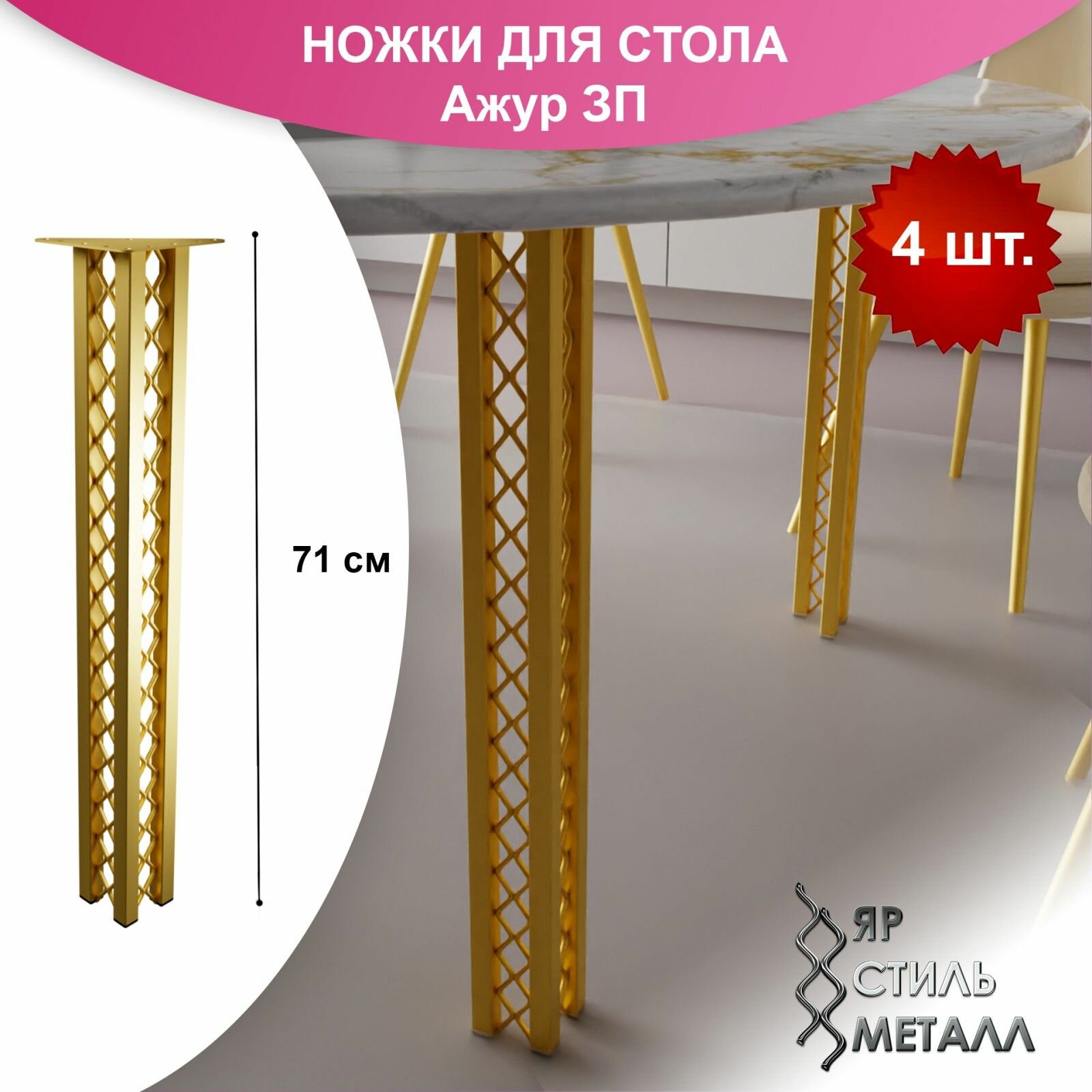 Ножки для стола, консоли Ажур 3П. 71 см. 4шт. Золото матовое. Металлическая мебельная опора, лофт. 4шт.