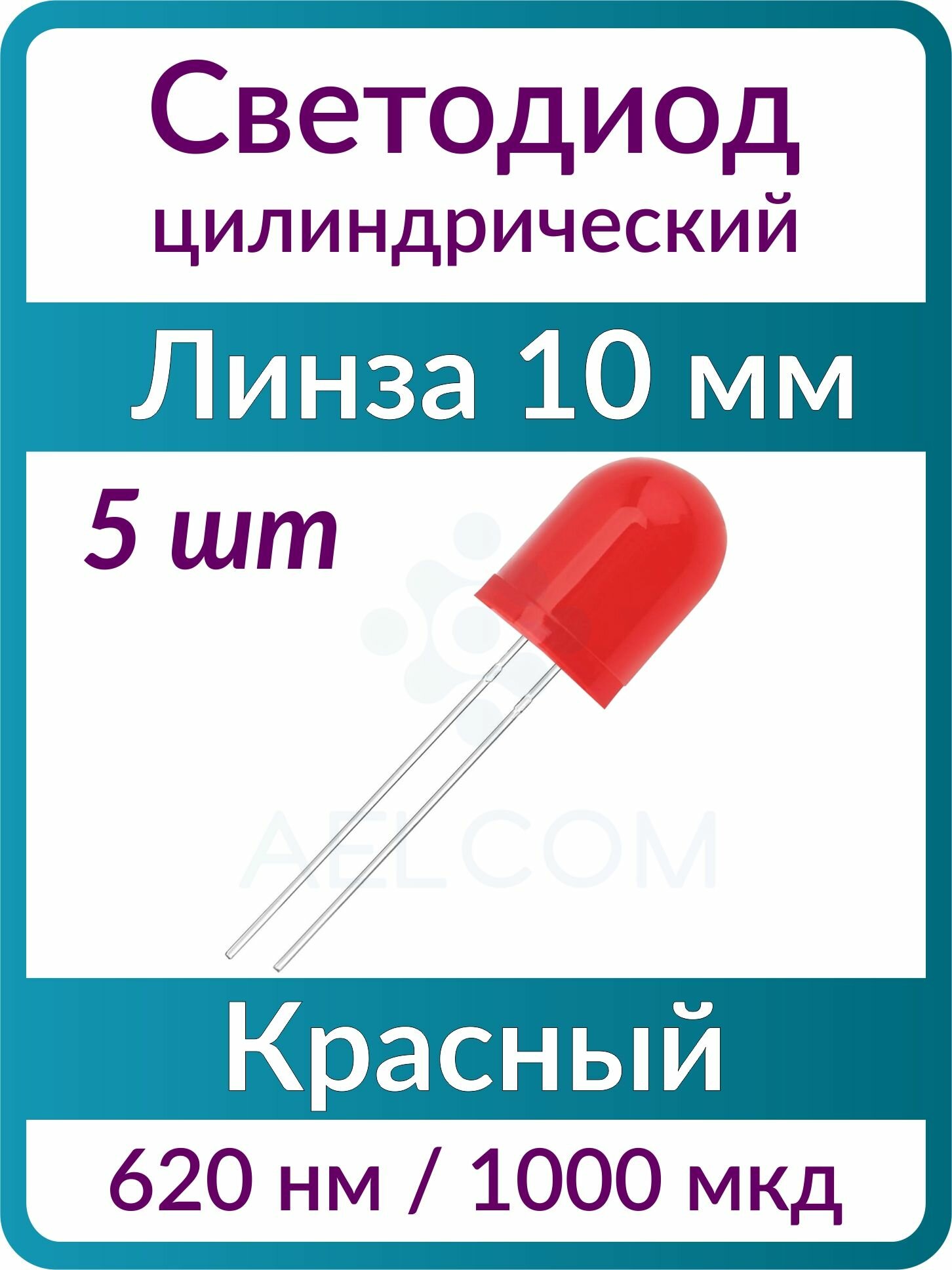 Светодиод цилиндрический (5 шт), 10 мм, красный, 620 нм, линза матовая красная выпуклая, 30 град, 2.2 В, 1000 мкд