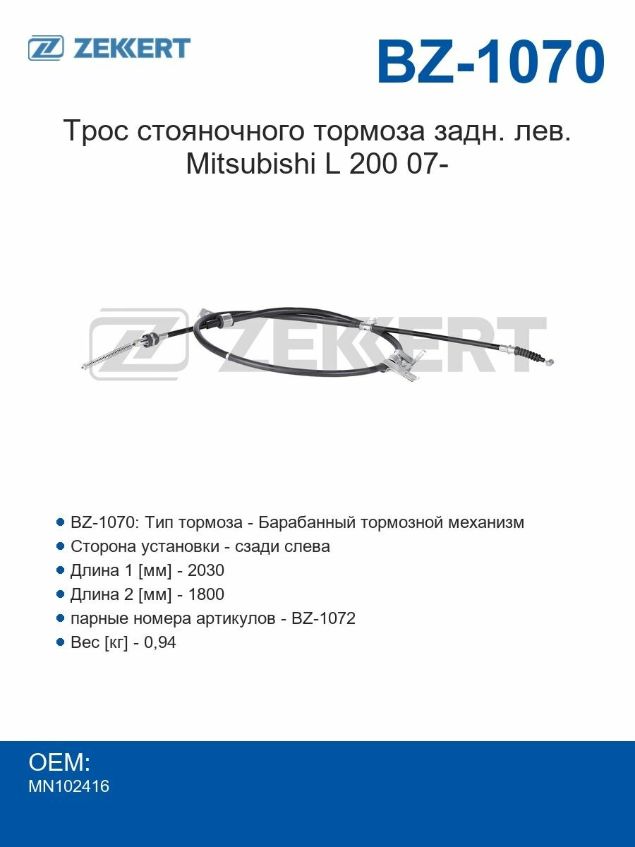 Zekkert Трос стояночного тормоза задний левый Mitsubishi L 200 с 2007 года