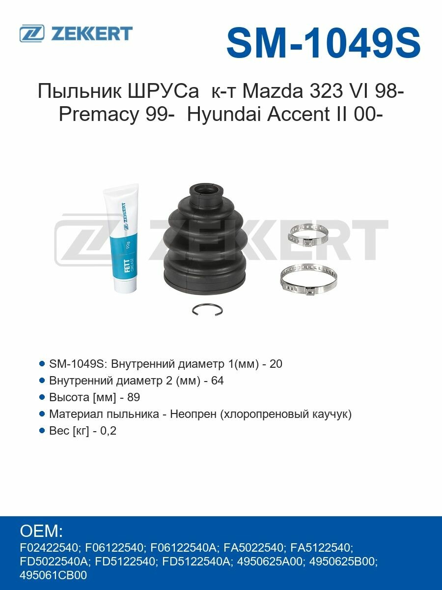 Zekkert Комплект пыльника шруса Mazda 323 VI 98- Premacy 99- Hyundai Accent II 00-