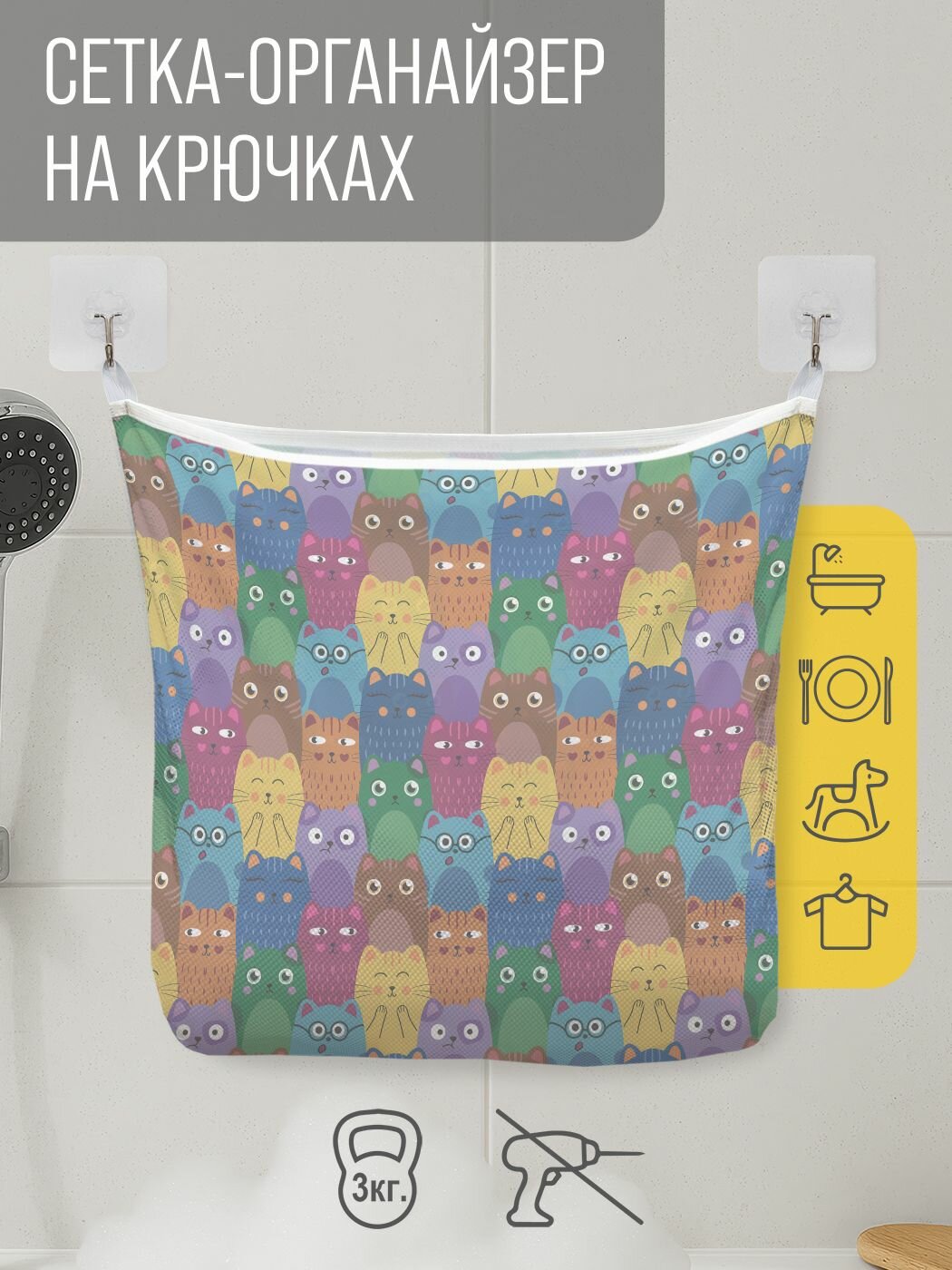 Сетка для игрушек в ванну "Яркие цветные коты" органайзер для хранения с крючками, 33x39 см, JoyArty