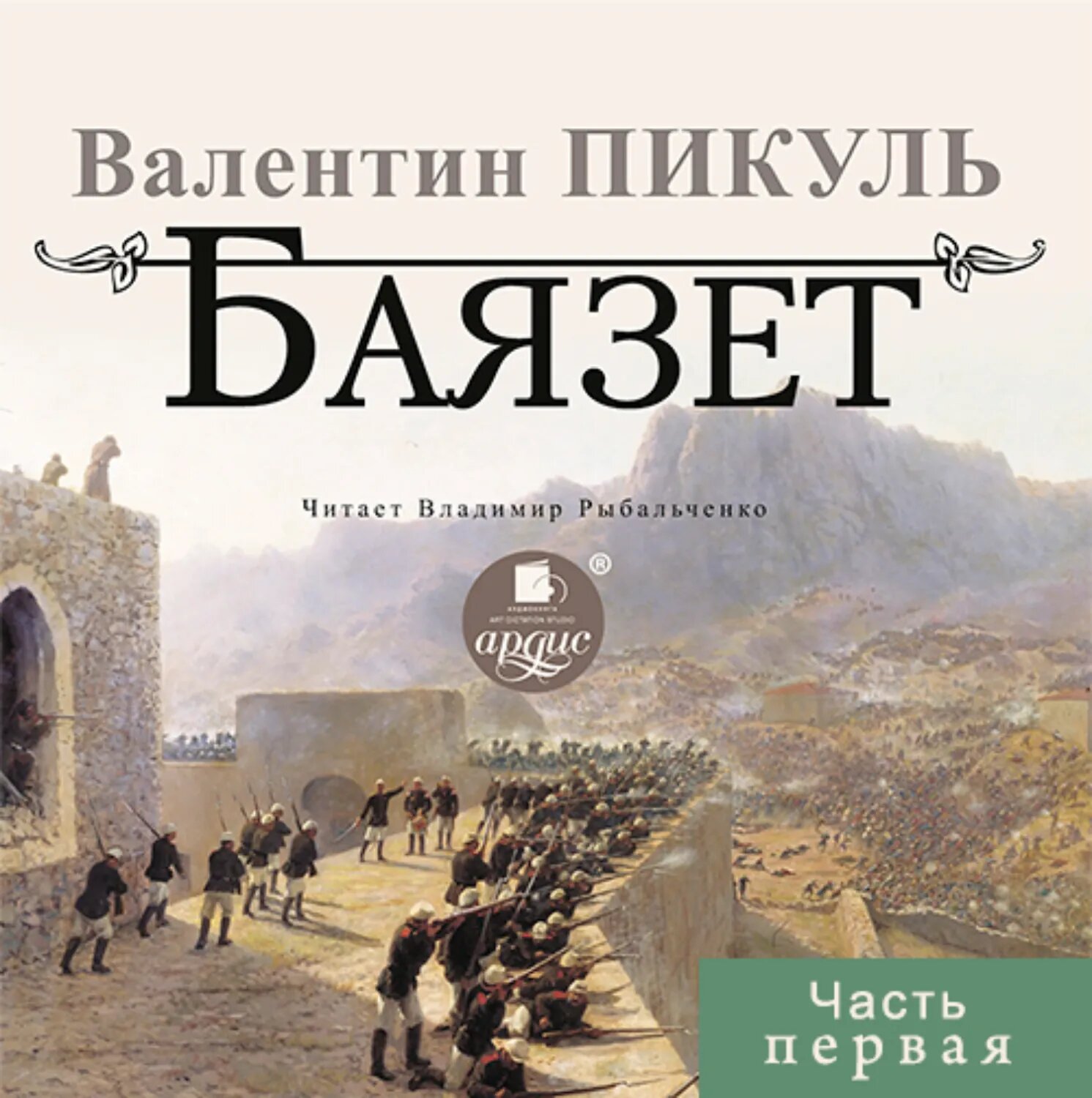 Баязет (часть первая) [Аудиокнига]
