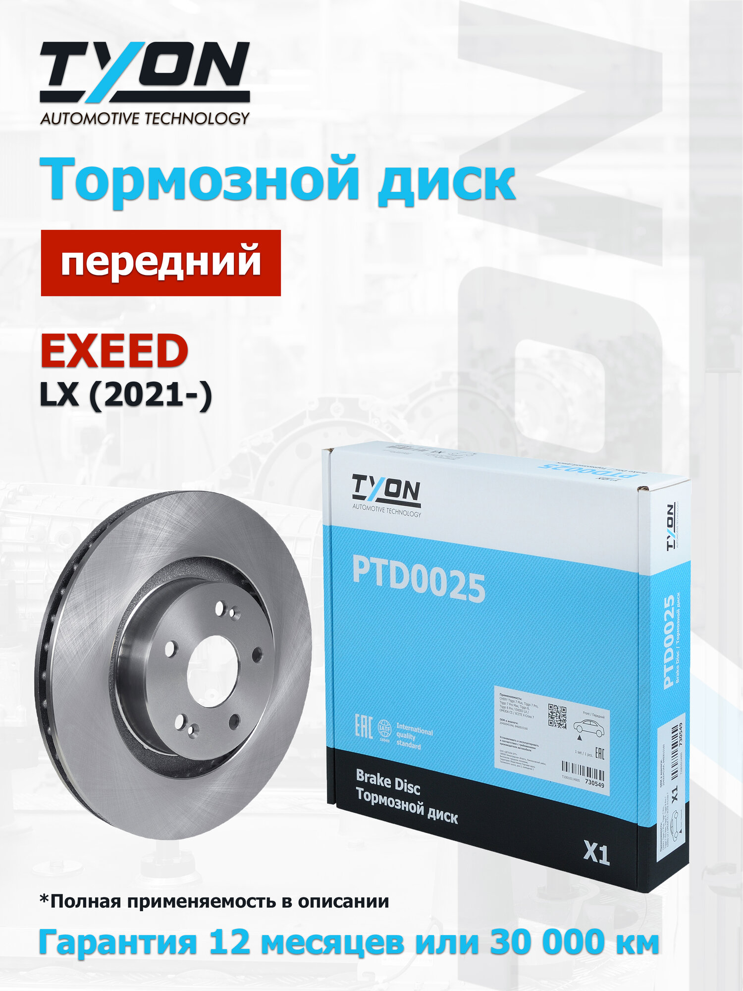 Диск тормозной передний EXEED LX 2021- Эксид ЛХ OEM 204000453AA