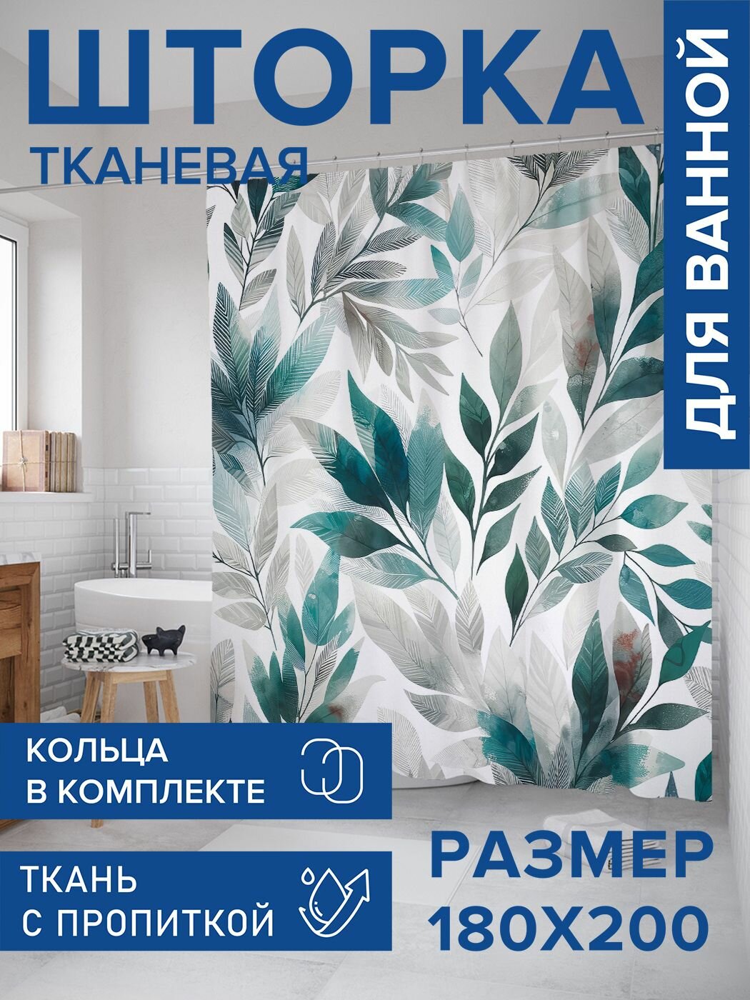 Штора для ванной тканевая 180х200 водоотталкивающая, занавеска в душевую "Среди листвы", JoyArty