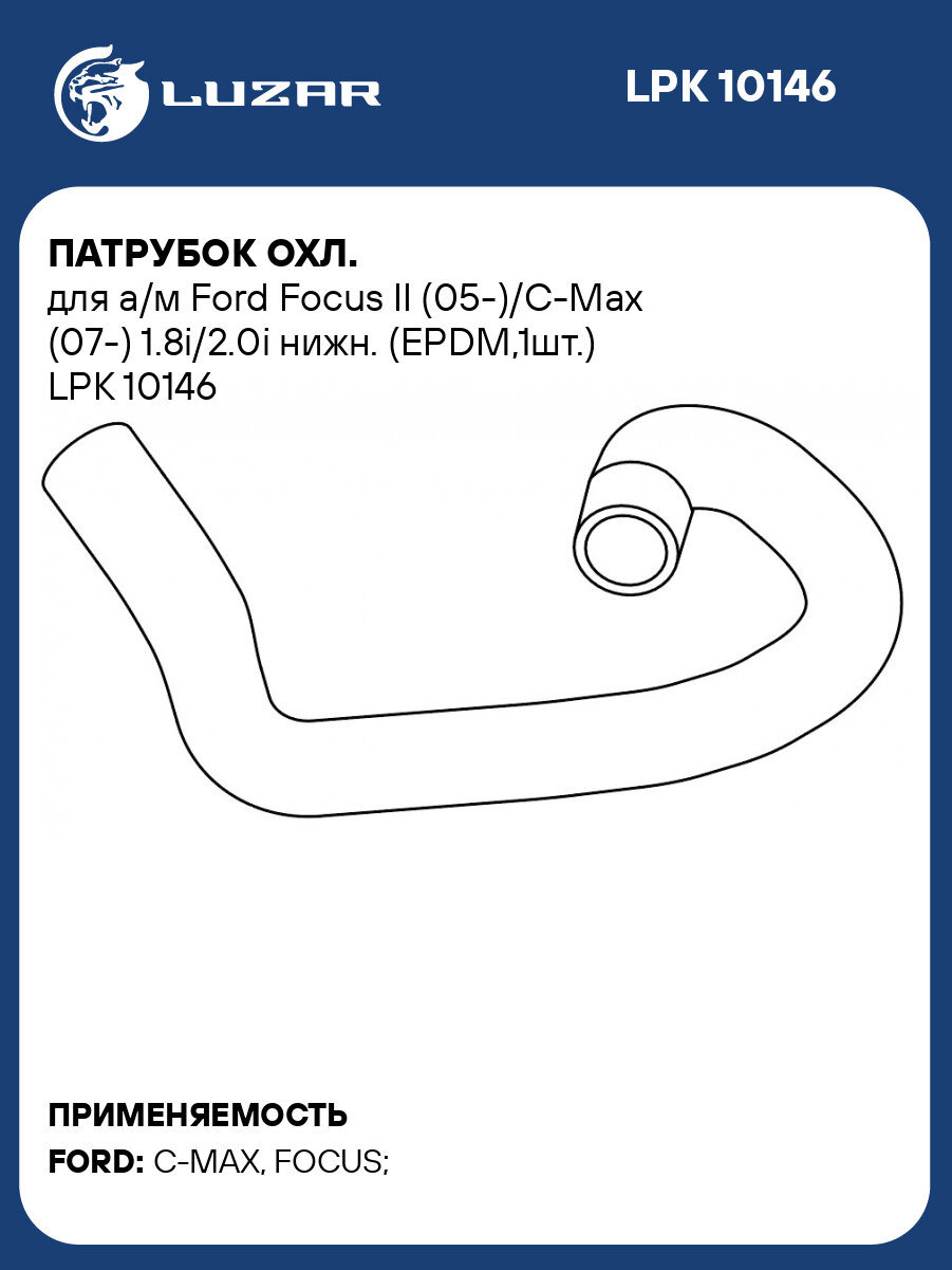 Патрубок охл. для а/м Ford Focus II (05-)/С-Max (07-) 1.8i/2.0i нижн. (EPDM,1шт.) LPK 10146 LUZAR