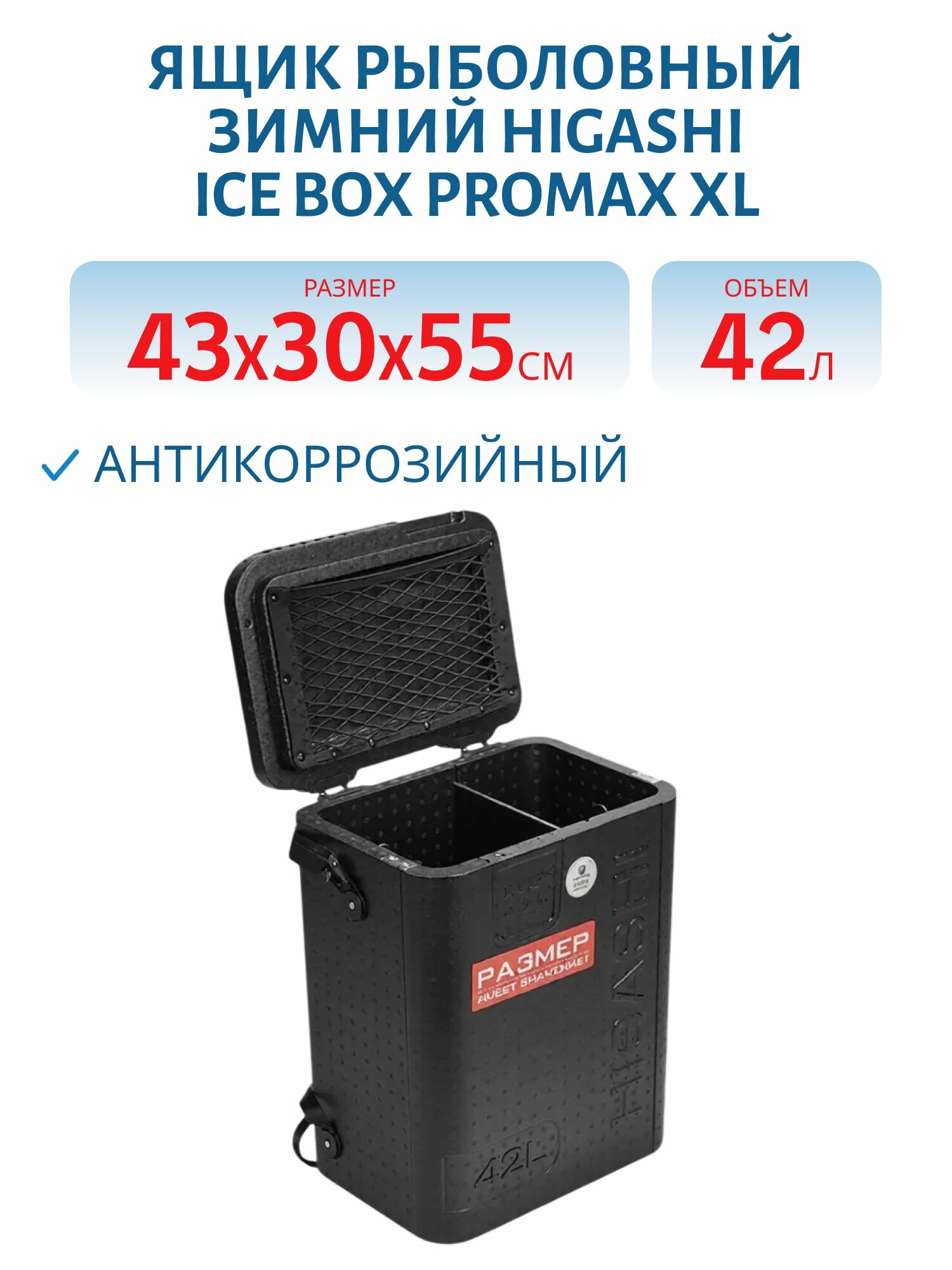 Ящик рыболовный зимний HIGASHI Ice Box ProMax XL