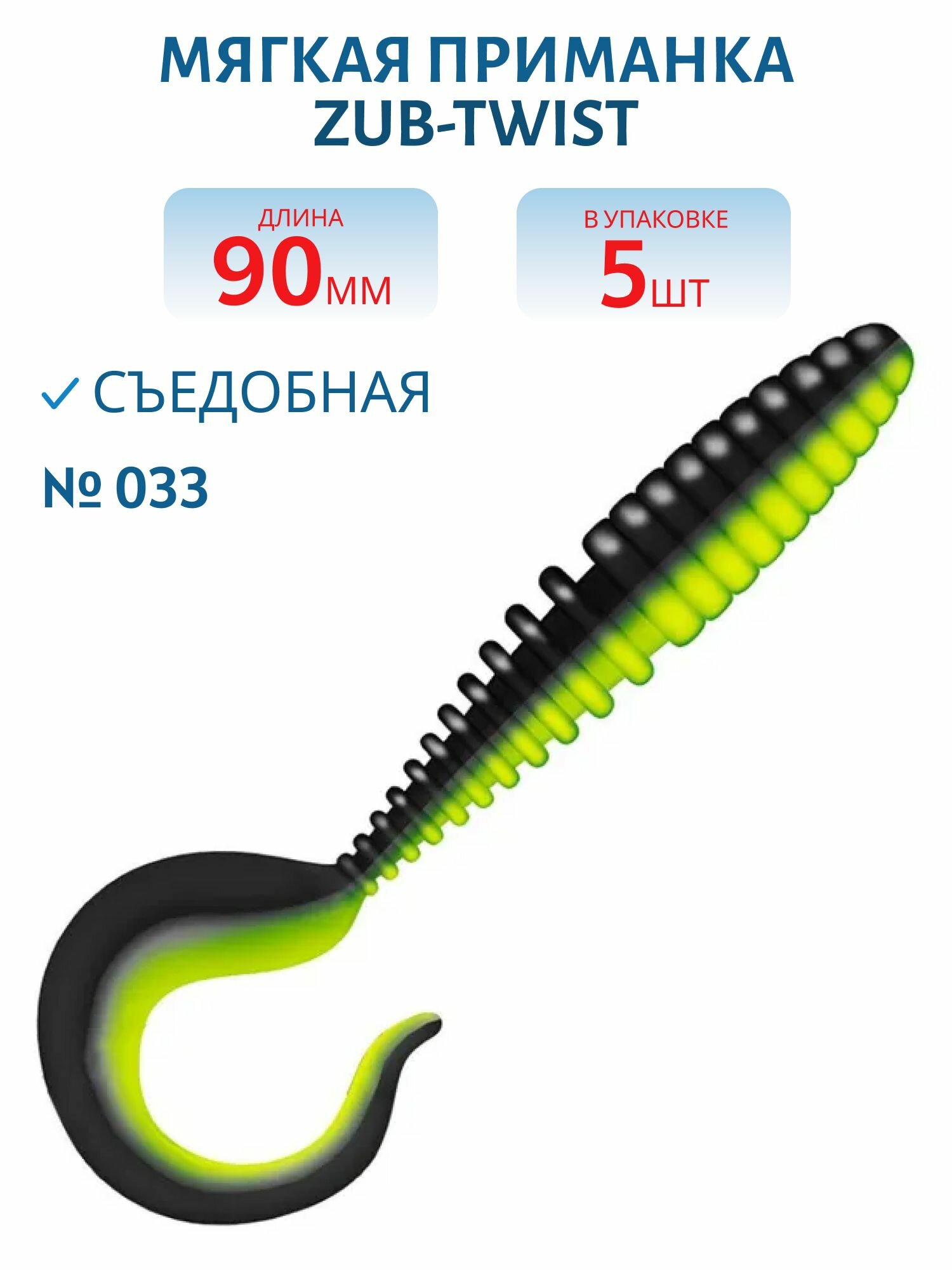 Приманка ZUB-TWIST 90 мм-5 шт, (цвет 033) черный верх-желтый низ