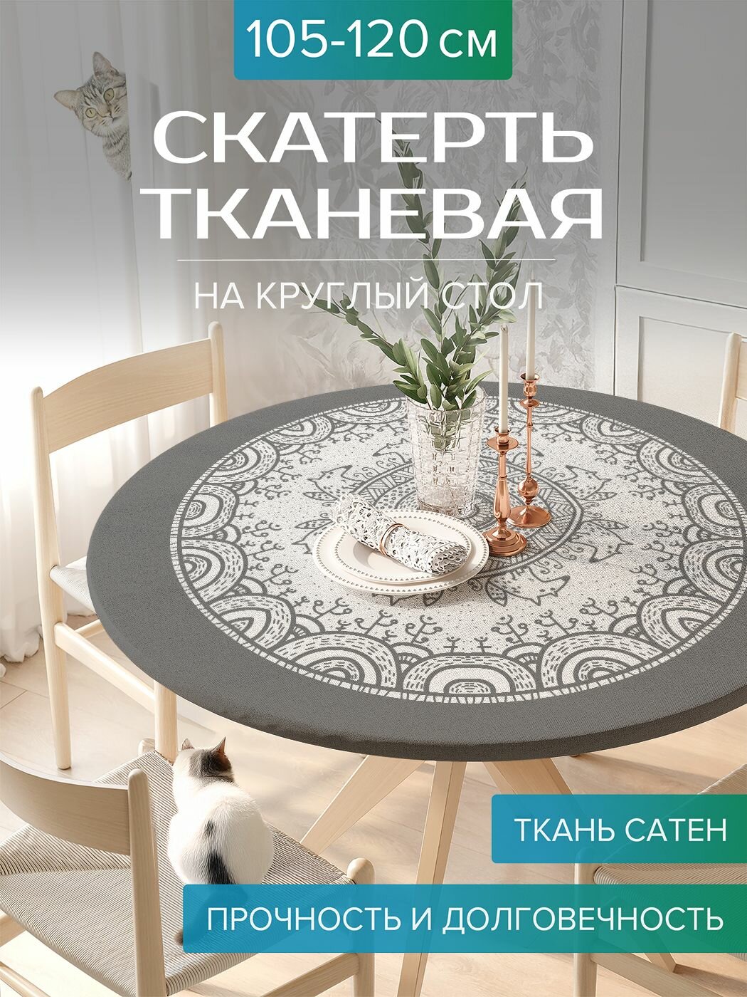 Скатерть на стол JoyArty тканевая круглая на резинке "Ажурные круги", ткань Сатен, на диаметр 105-120 см,