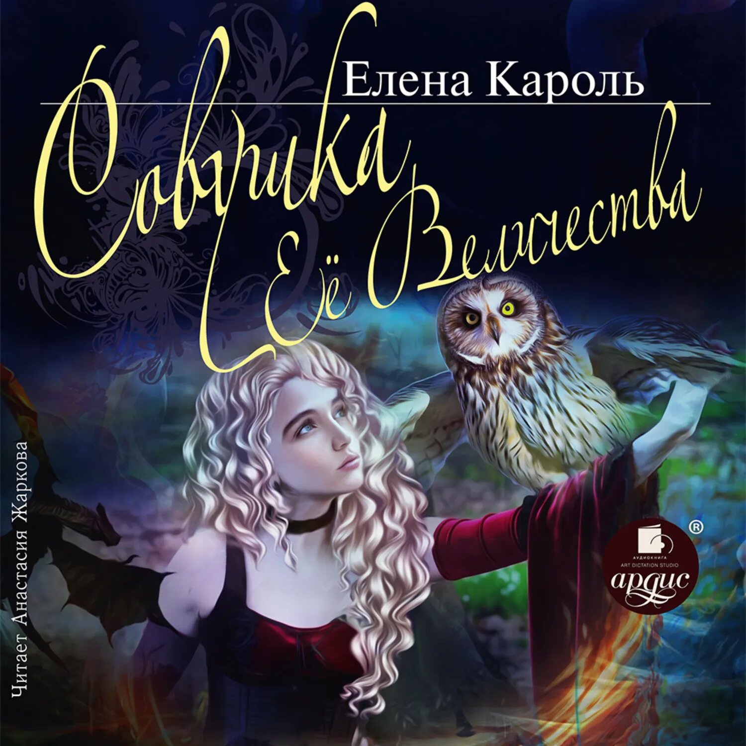 Совушка её величества [Аудиокнига]