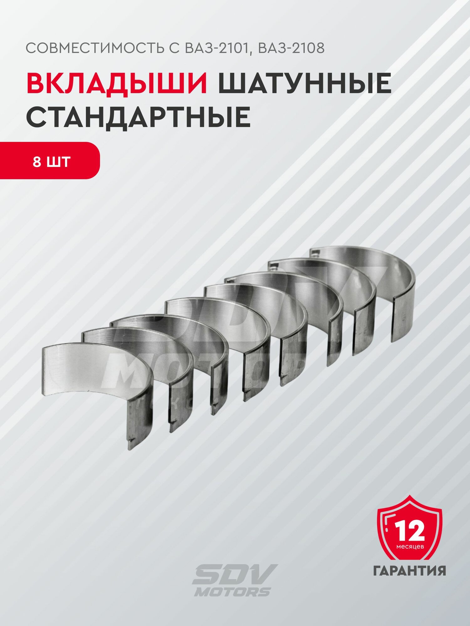 Вкладыши шатунные СТ (совместимы с ВАЗ-2101, 2108)