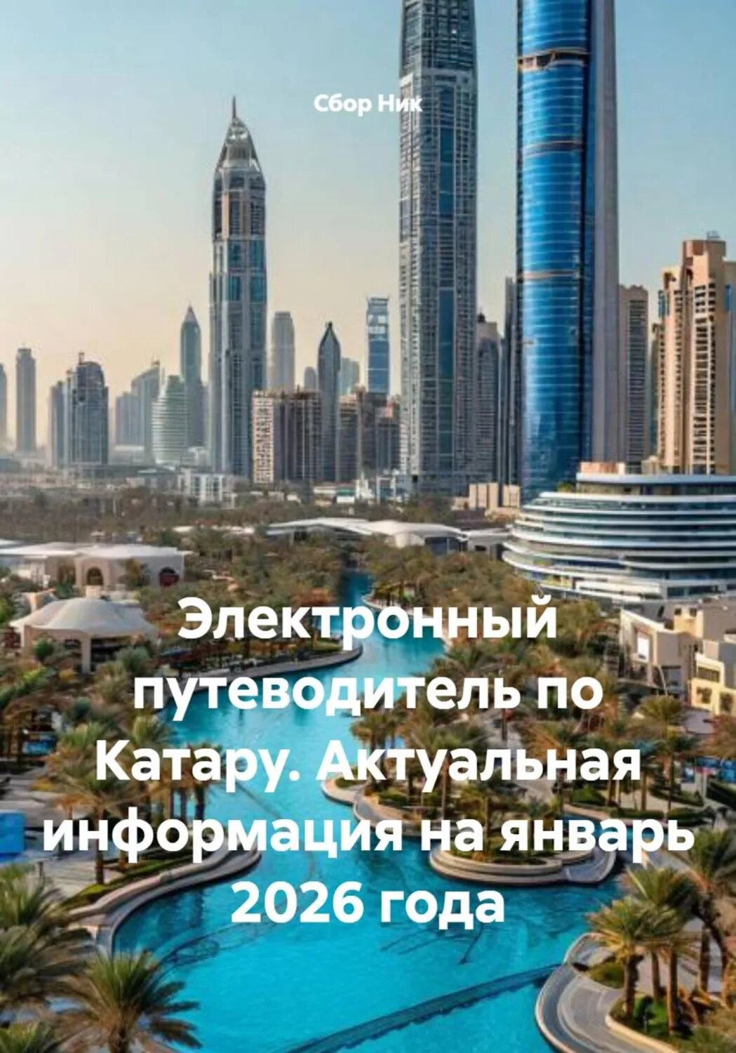 Электронный путеводитель по Катару. Актуальная информация на январь 2026 года [Цифровая книга]