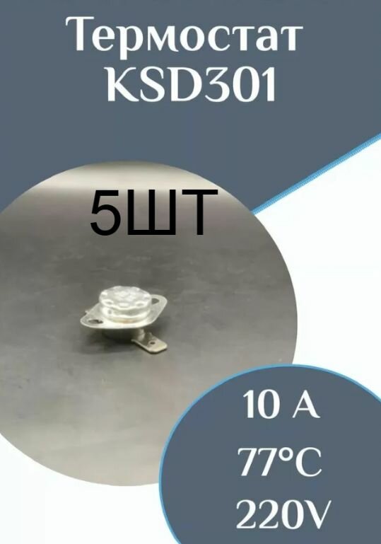 5ШТ Термостат KSD301 77С 10А биметаллический термодатчик