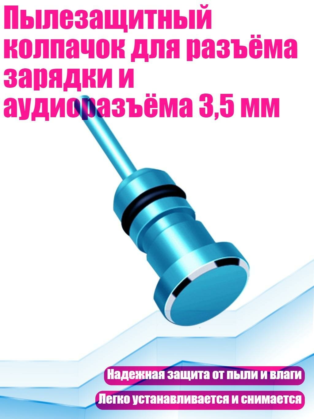 Пылезащитный колпачок для разъёма зарядки и аудиоразъёма 3,5 мм, Синий