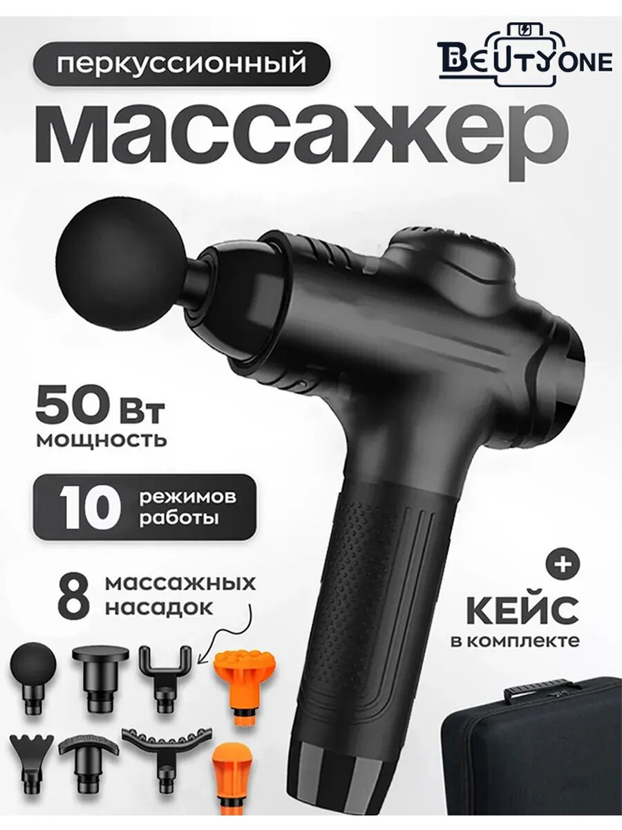 Массажер для ног, массажер для тела перкуссионный beutyone, электрический, 8 насадок, подарок на новый год 2026
