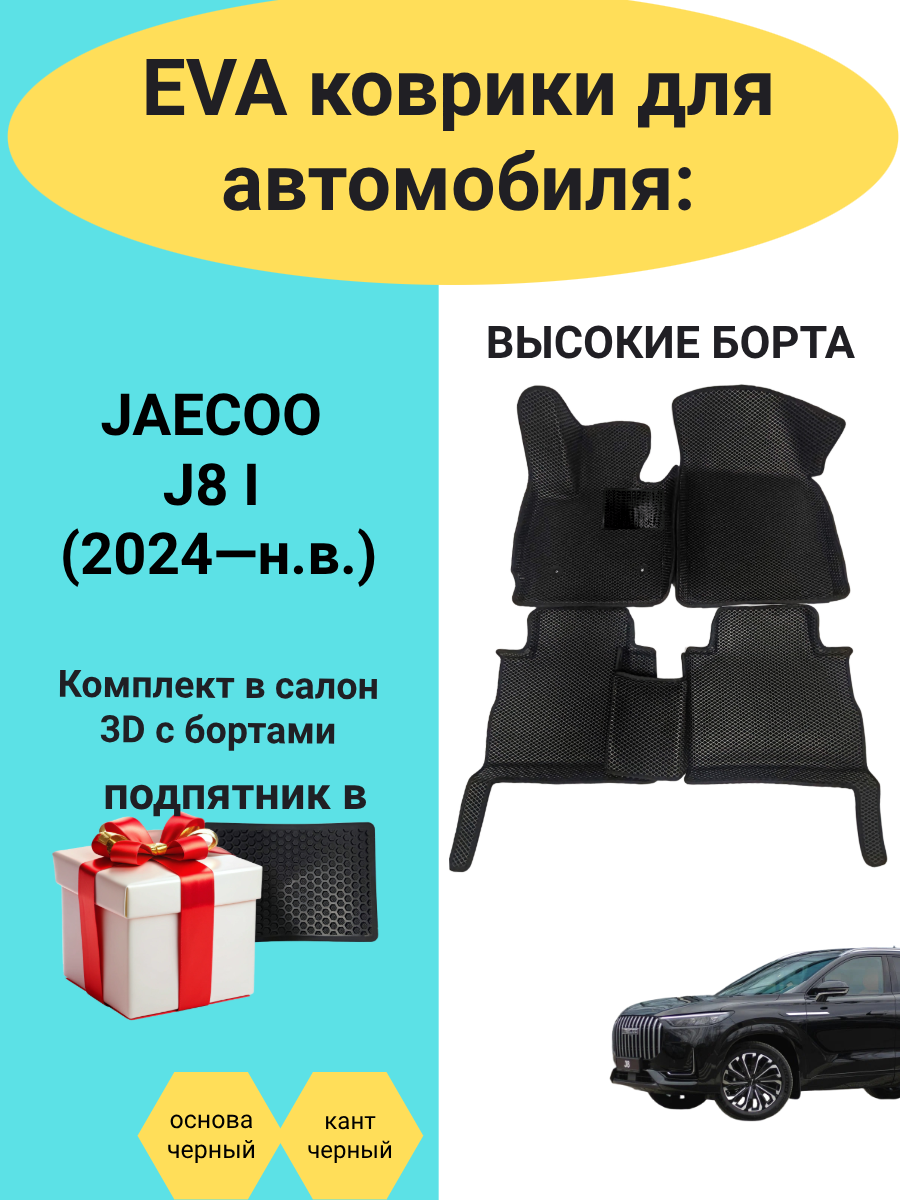 Эва коврики с высокими бортами в автомобиль JAECOO J8, Джаку Джи8