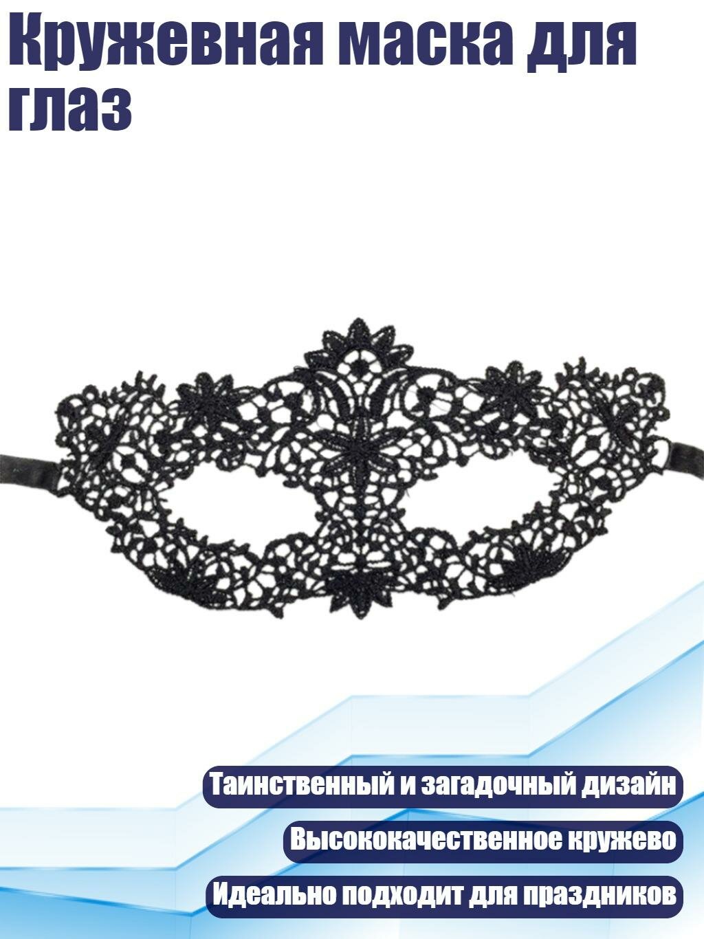 Кружевная маска для глаз, Шесть лепестков