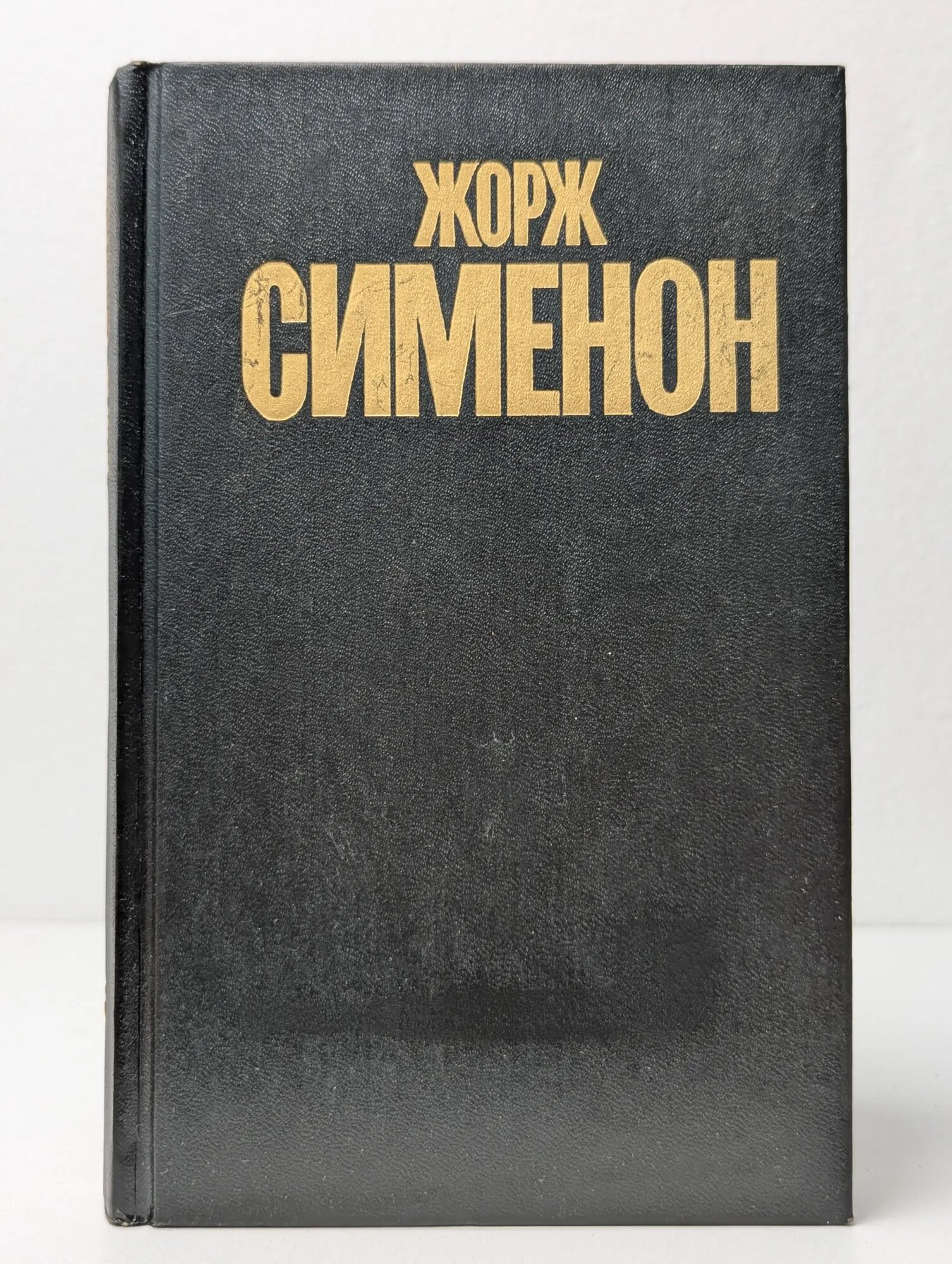 Жорж Сименон. Собрание сочинений в 30 томах. Том 6 Сименон Жорж Жозеф Кристиан 1994