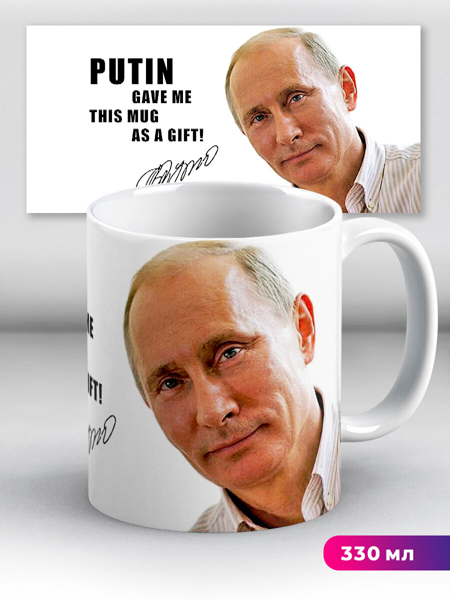 Кружка Путин Putin gave my this Mug as a Gift! 330 мл, керамическая с ярким принтом, подходит для СВЧ