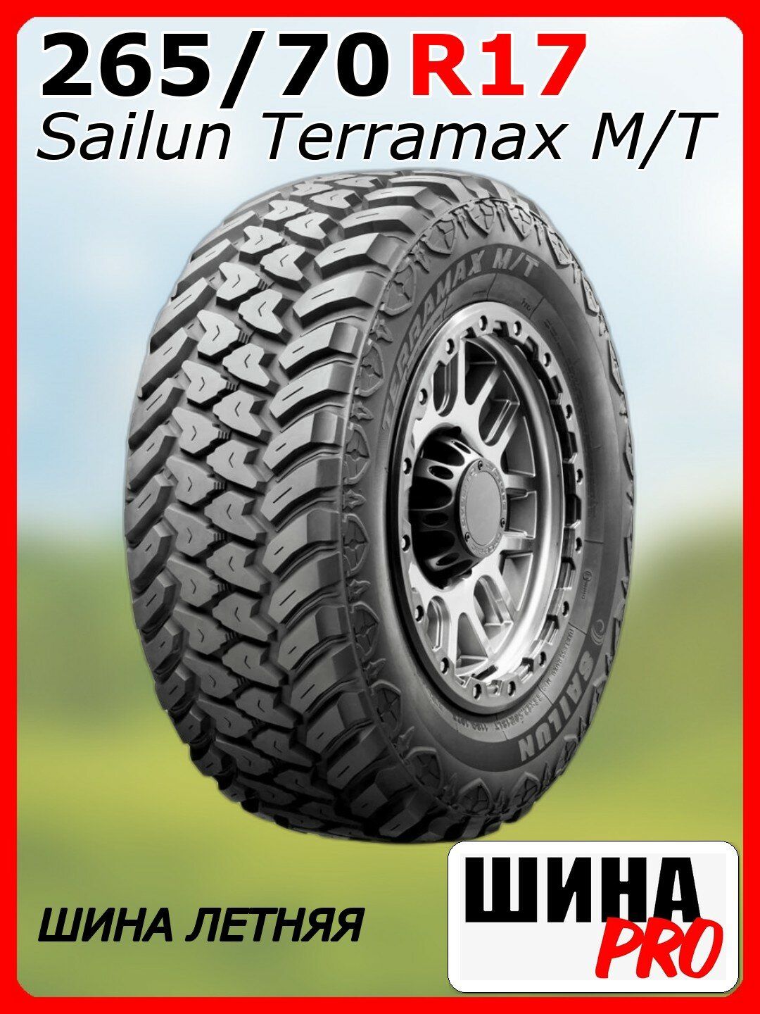 Шина летняя Sailun 265/70/17 Q 121/118 Terramax M/T для легковых автомобилей 3220006602
