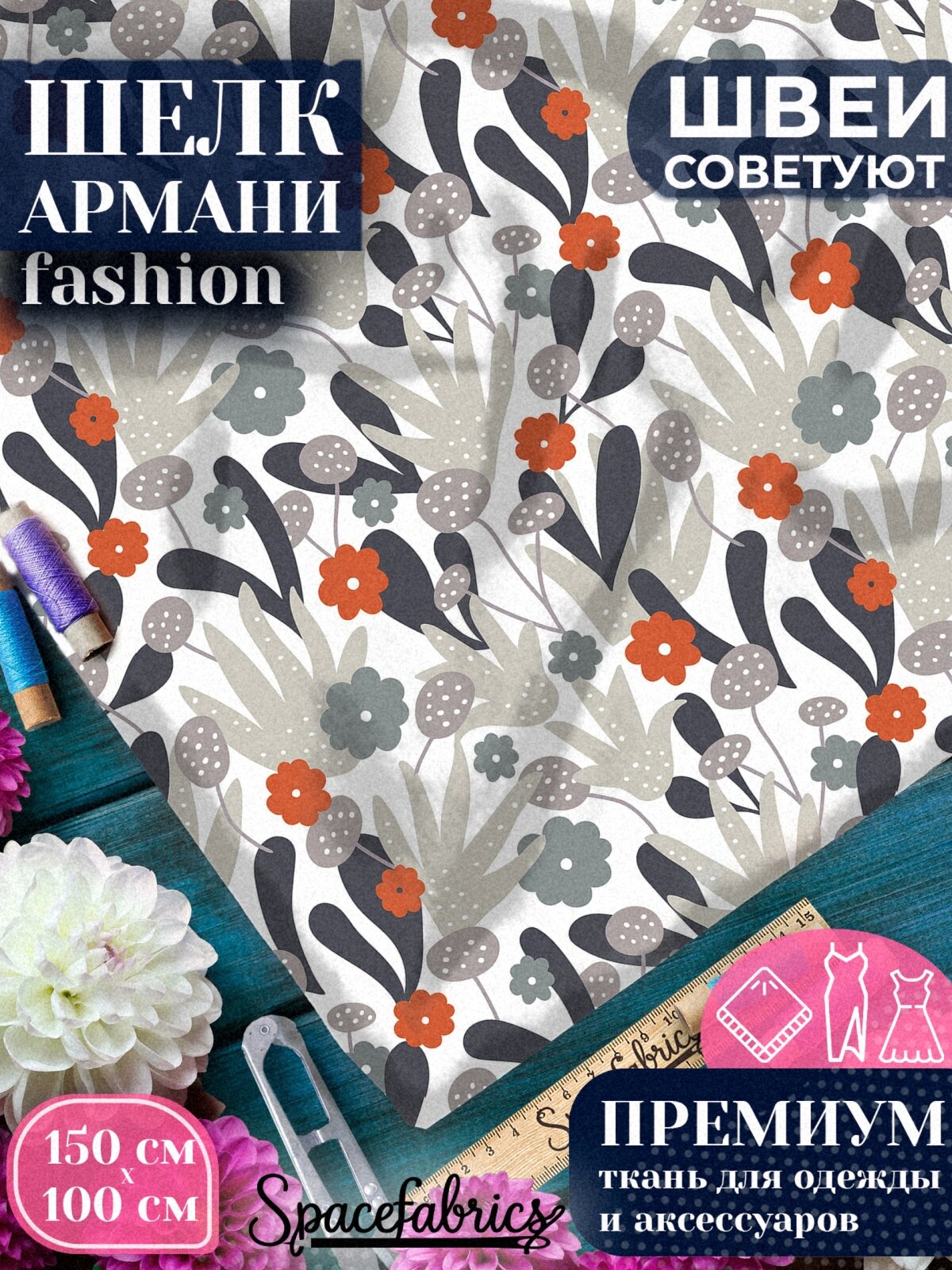 Шелк Армани, искусственный атлас шелк Armani, мягкий для костюмов, пижам, платьев, юбок. 147*100 см, 90 г/м , отрез