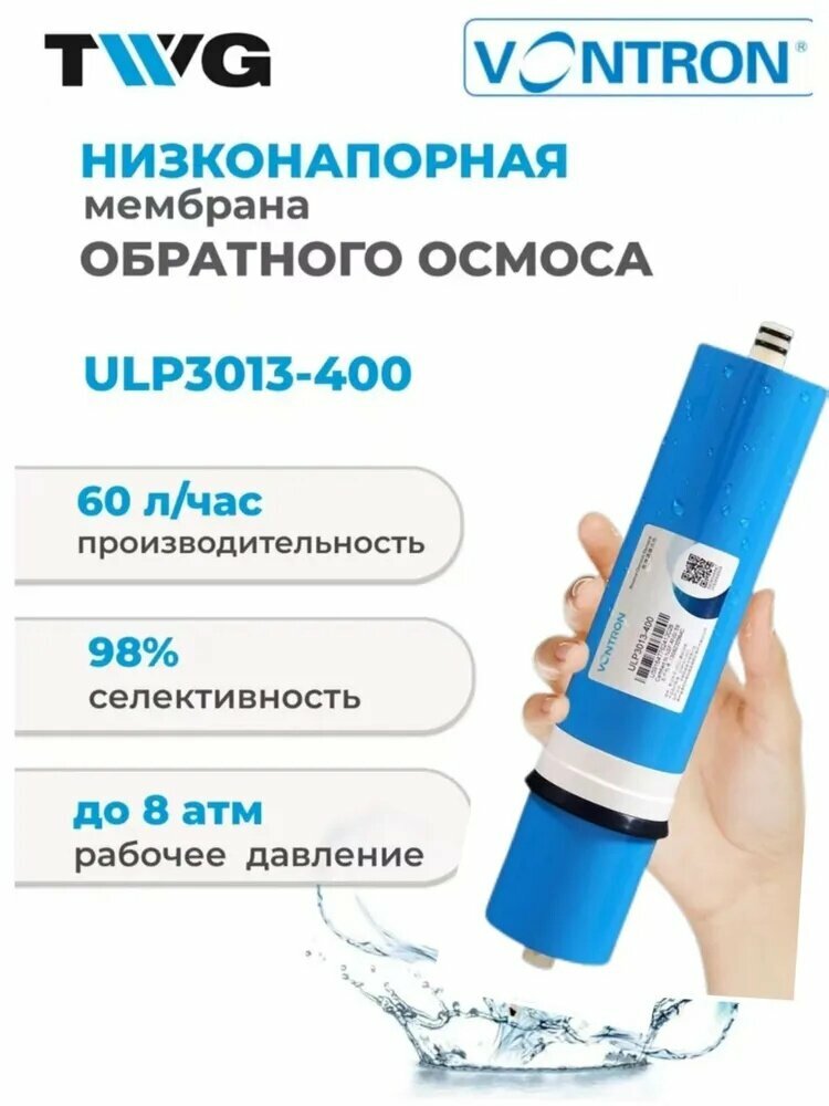 Мембрана Vontron ULP 3013-400