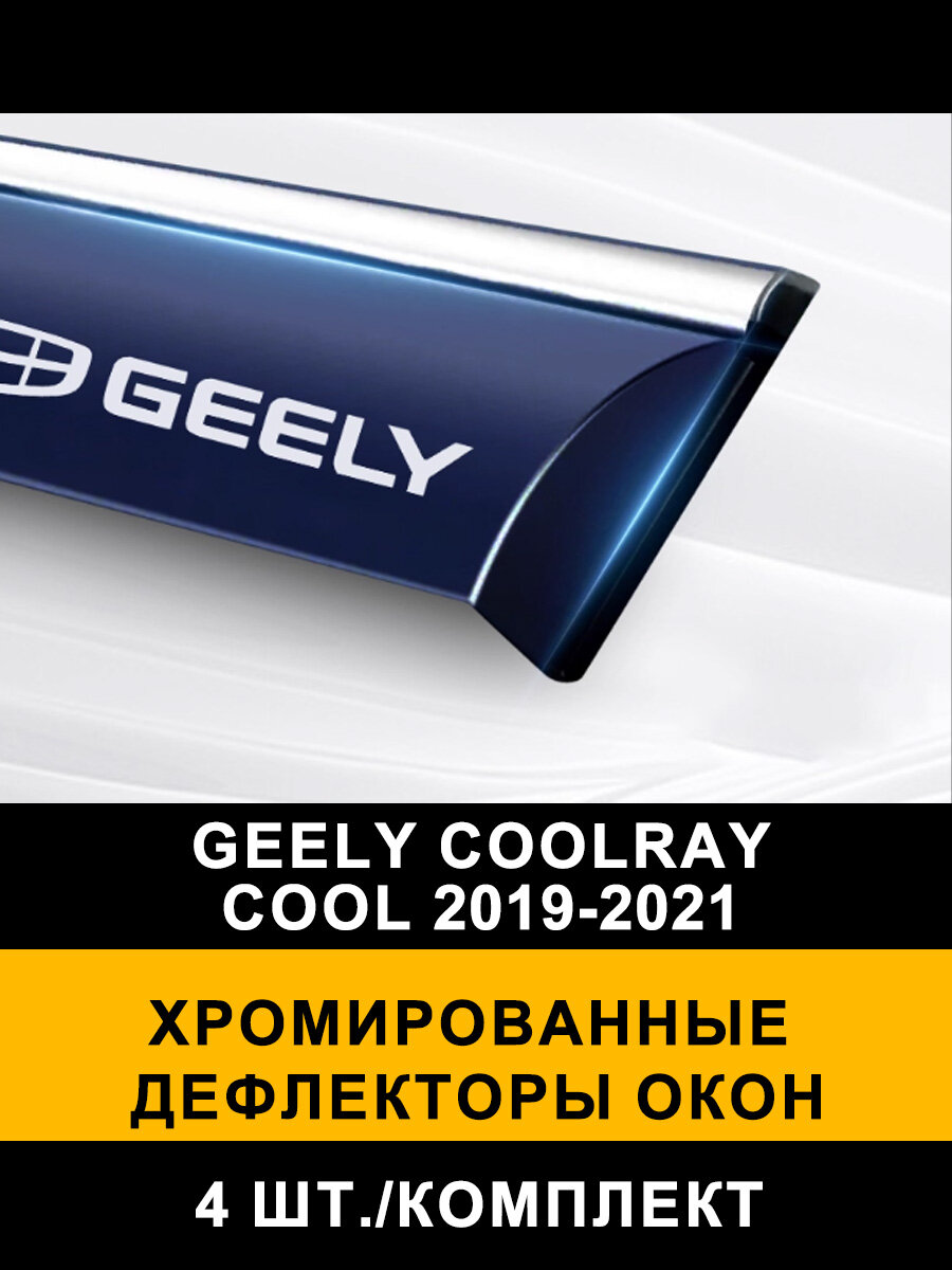 Geely Защита внешних частей автомобиля, 4 шт.