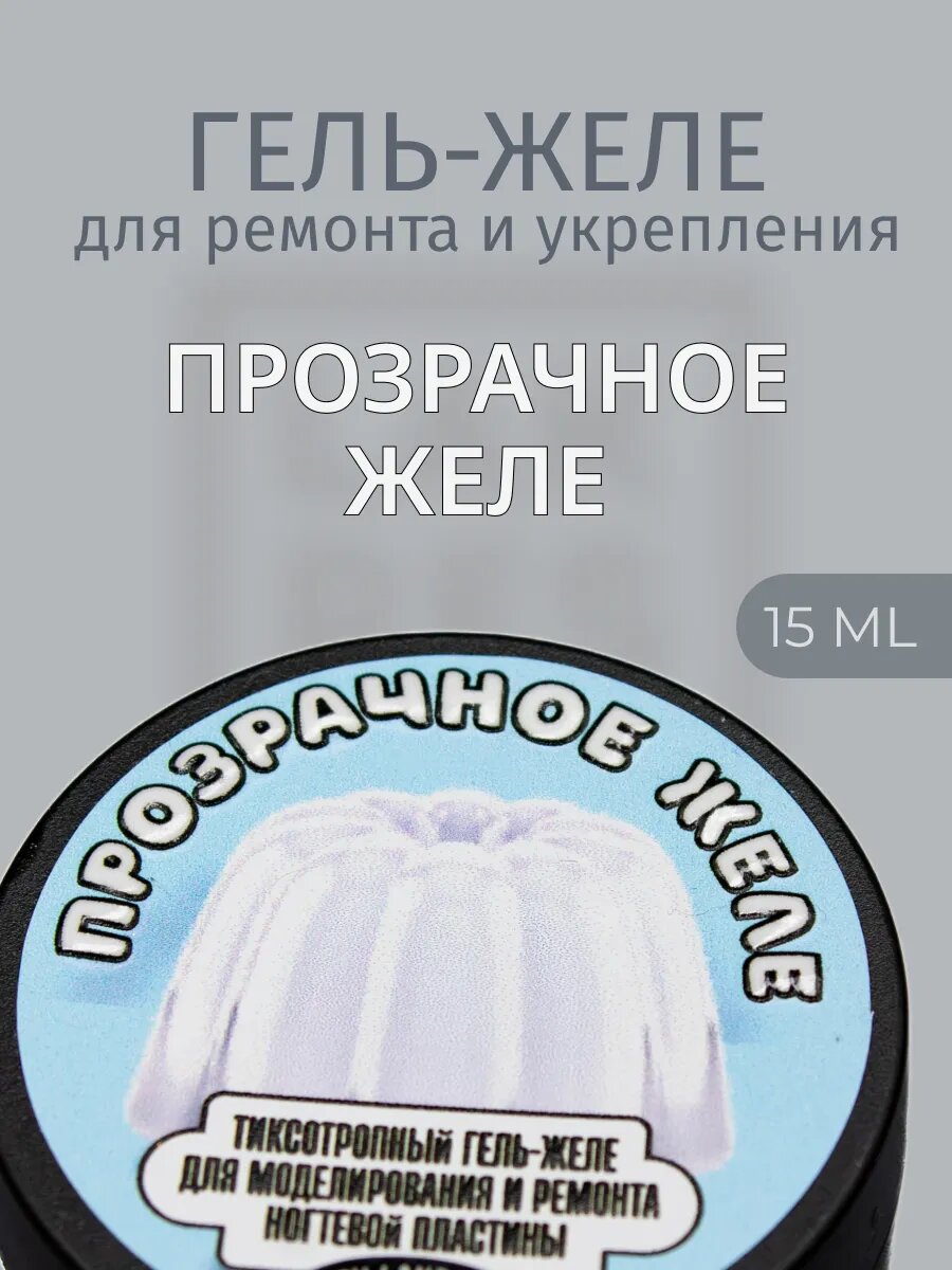 Тиксотропный гель Прозрачное желе 15 мл