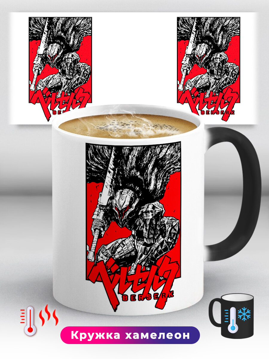 Кружка хамелеон Берсерк Berserk Аниме красный на белом фоне