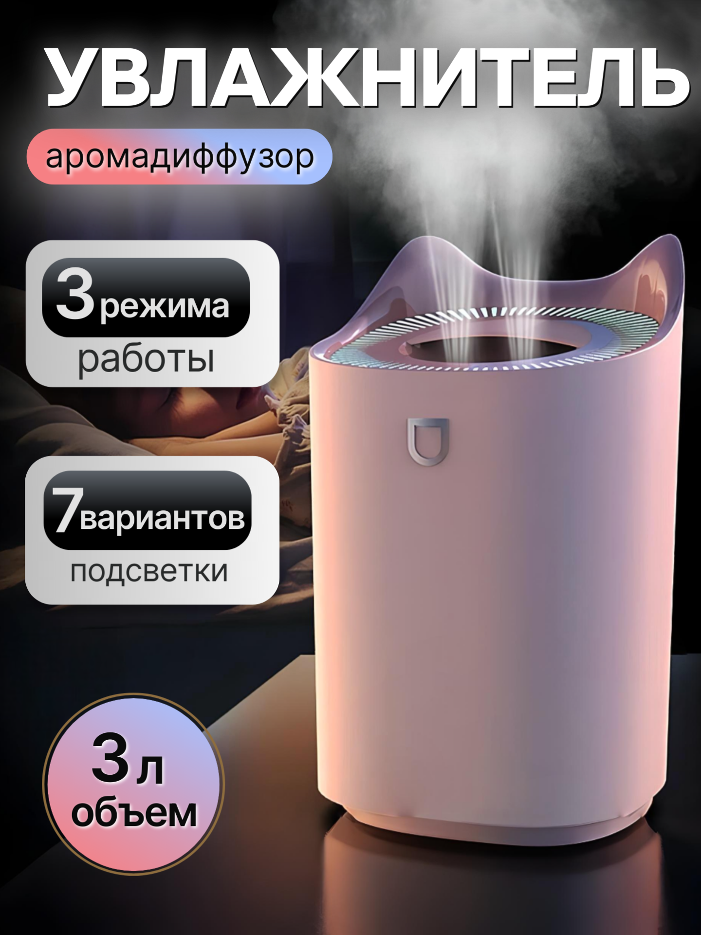 Увлажнитель воздуха для дома настольный, ультразвуковой, бесшумный, 3 литра, 251.00x150.80x150.80 мм