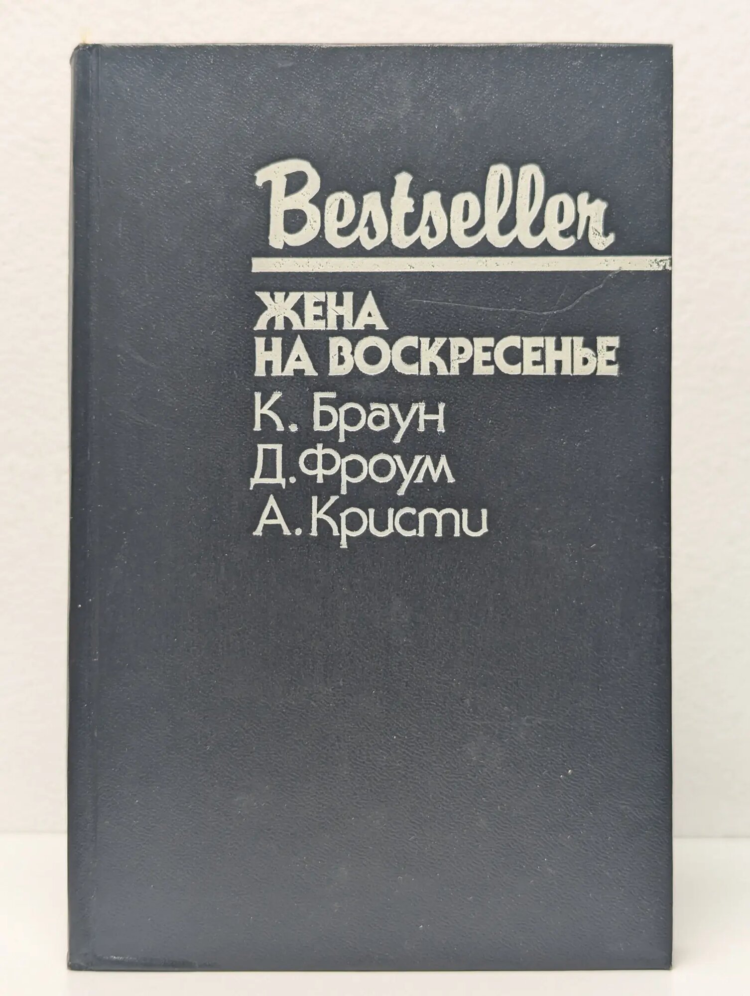Bestseller. Жена на воскресенье Браун Картер, Фроум Д, Кристи Агата 1993
