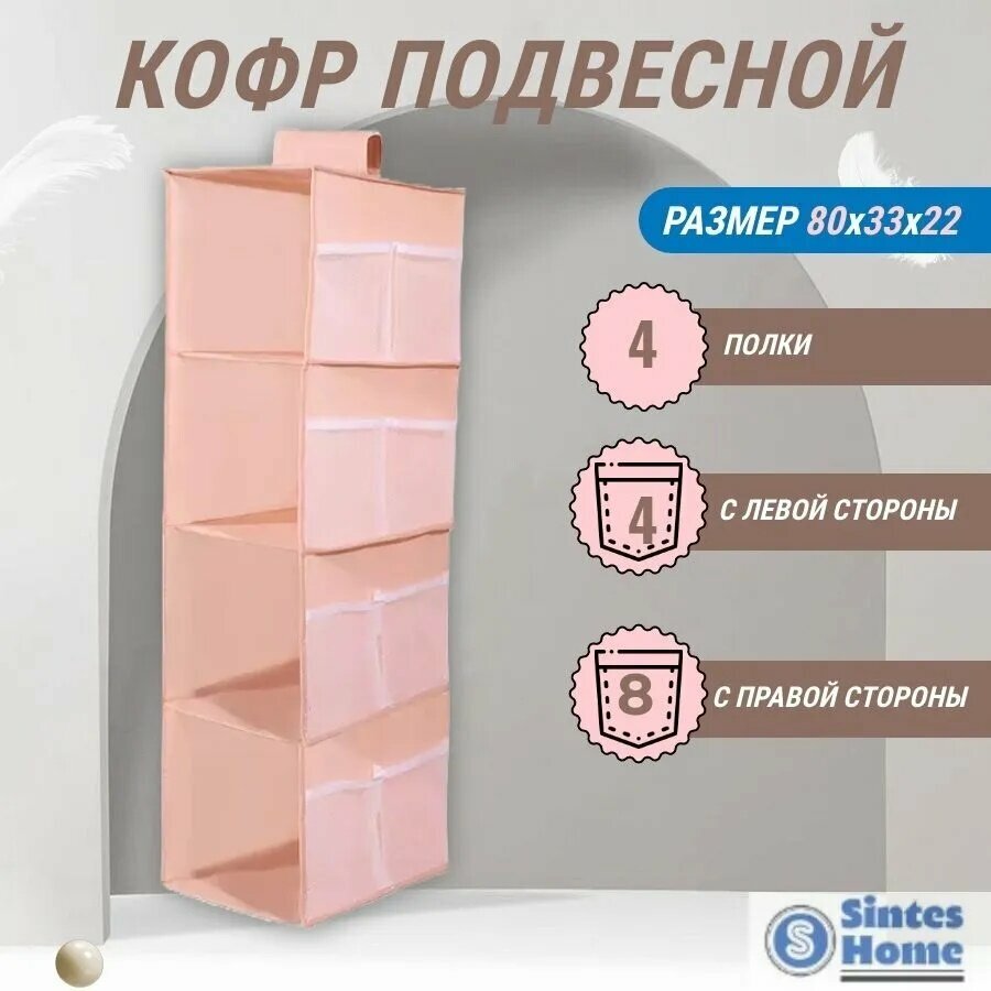 SintesHome Органайзер для белья, одежды30х22х80 см.