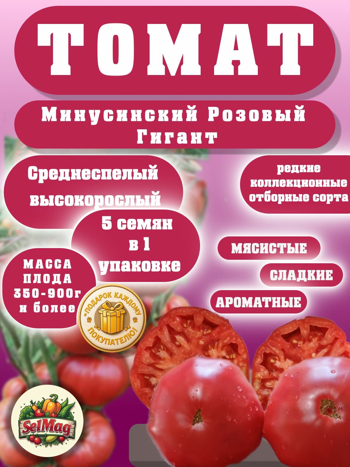 Томат Минусинский Розовый Гигант 5 семян