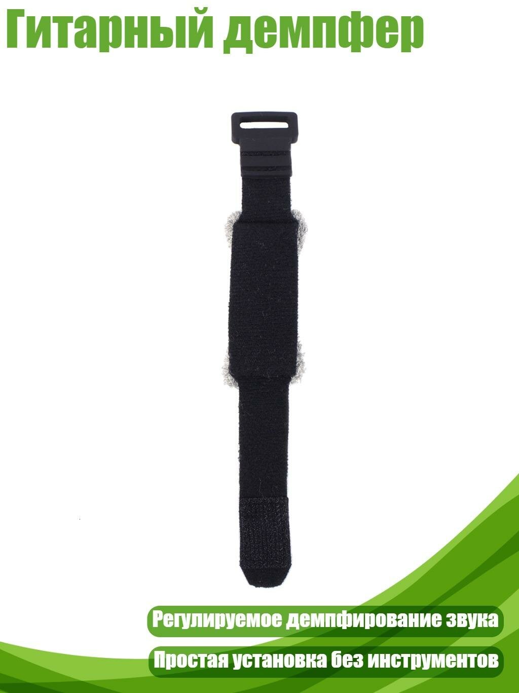 Гитарный демпфер, Черный