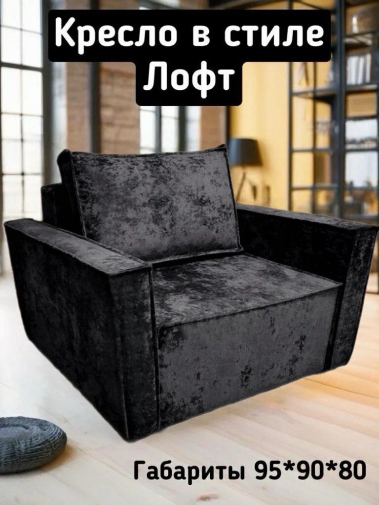 Кресло-кровать "Лофт" черный антивандальный велюр OWN, 95х90х80 см.