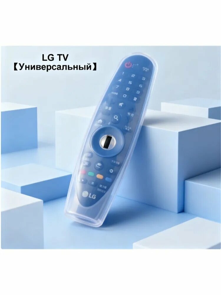 Подходит для пульта дистанционного управления телевизором LG, универсальной силиконовой прозрачной накладки для корпуса, водонепроницаемых, пылезащитных и невидимых дизайнерских аксессуаров