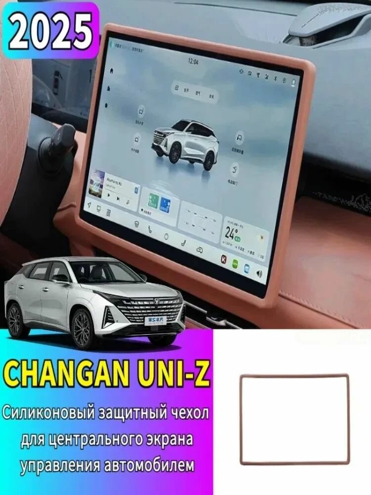 2025 CHANGAN UNI-Z Силиконовый чехол для центрального экрана управления автомобилем, uniz Автозапчасти