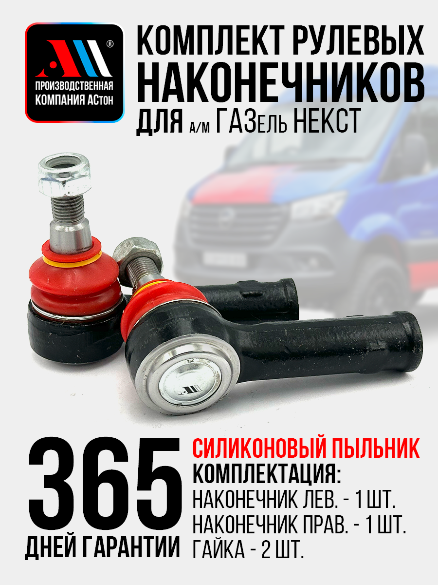 Рулевые наконечники для а/м ГАЗель Next 2шт A21R23-3414056 КР АС