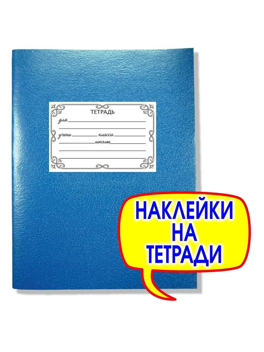 Наклейки на тетрадь для подписи. Стикеры на обложку учебника