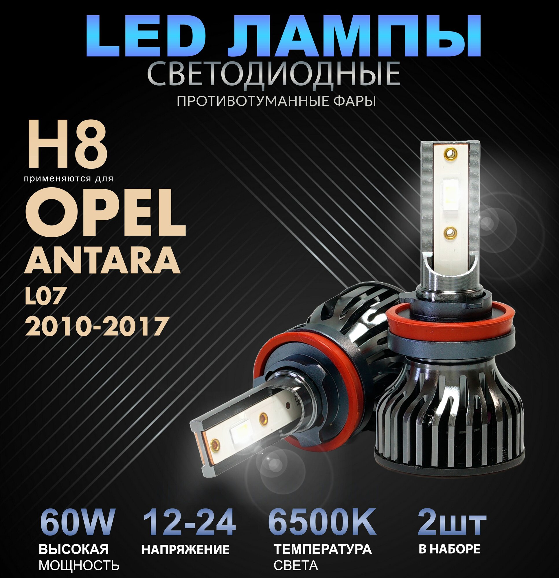Светодиодные лампы H8 для Opel Antara L07, рестайлинг 2010-2017г (Противотуманные фары) 6500K