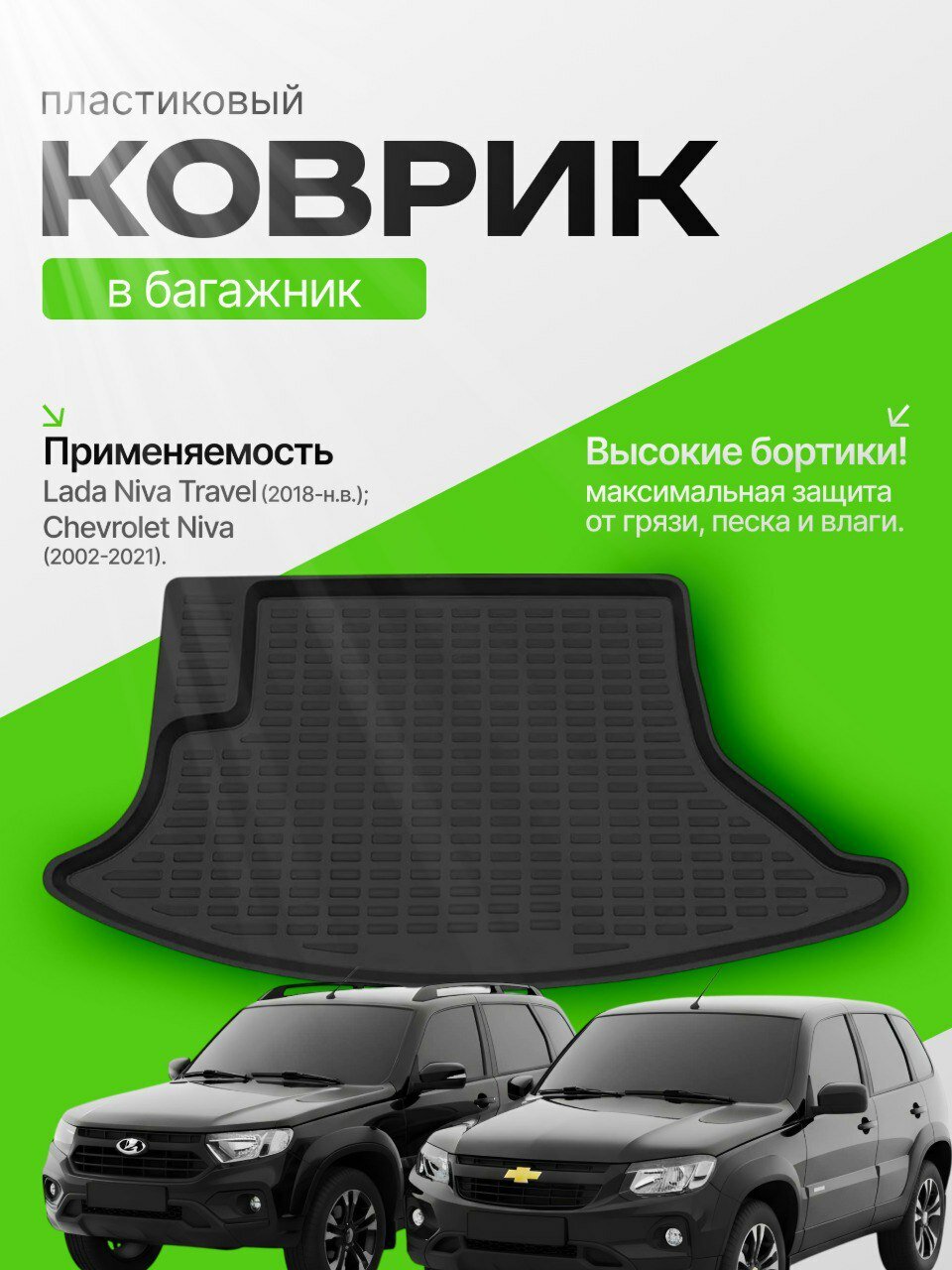 Коврик в багажник для Лада Нива Тревел Lada Niva Travel (21 H.B.) Шевролет Нива 2123 (02-21)